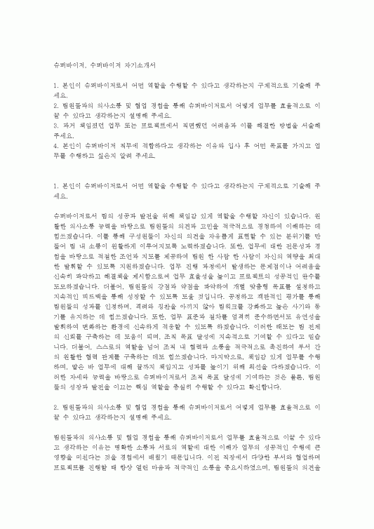 슈퍼바이저, 수퍼바이저 자기소개서
