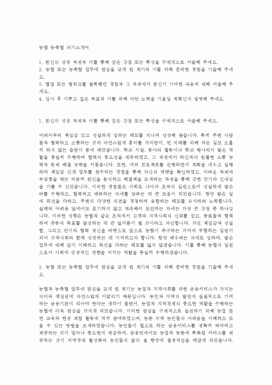 농협 농축협 자기소개서