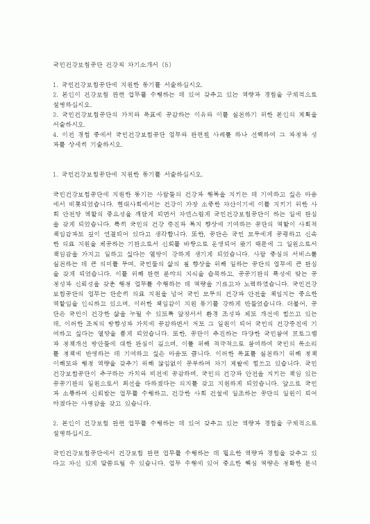 국민건강보험공단 건강직 자기소개서 (5)