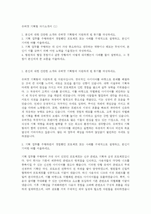 슈퍼캣 기획팀 자기소개서 (1)