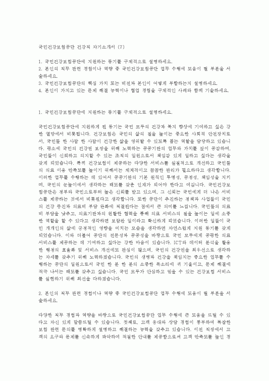 국민건강보험공단 건강직 자기소개서 (7)