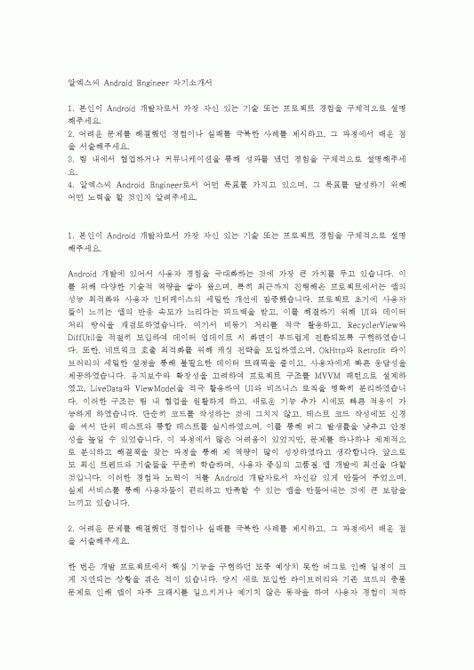 알엑스씨 Android Engineer 자기소개서