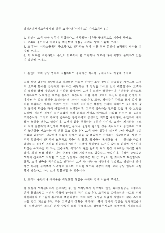 삼성화재서비스손해사정 상품 고객상담(인바운드) 자기소개서 (1)