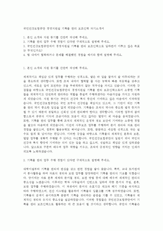 국민건강보험공단 경영지원실 기록물 관리 보조인력 자기소개서