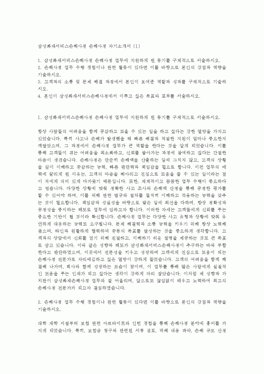삼성화재서비스손해사정 손해사정 자기소개서 (1)