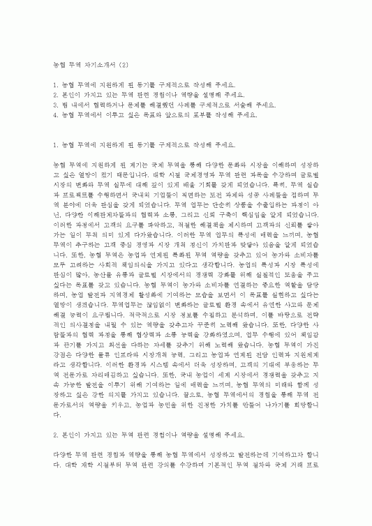 농협 무역 자기소개서 (2)