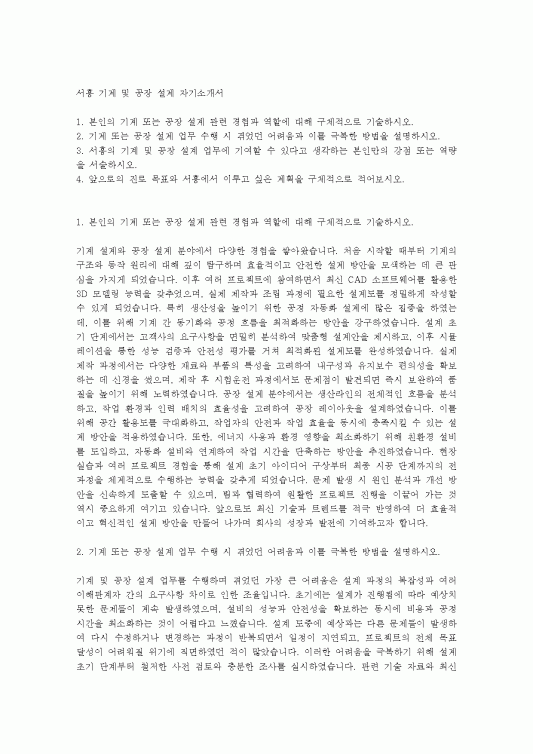 서흥 기계 및 공장 설계 자기소개서