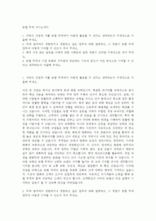 농협 무역 자기소개서