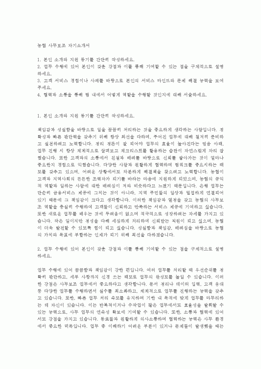 농협 사무보조 자기소개서