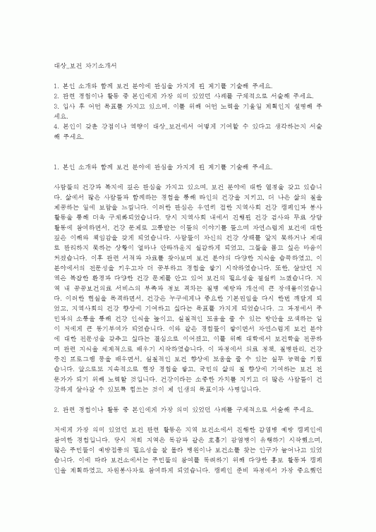 대상_보건 자기소개서