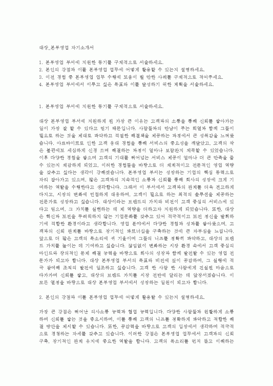 대상_본부영업 자기소개서