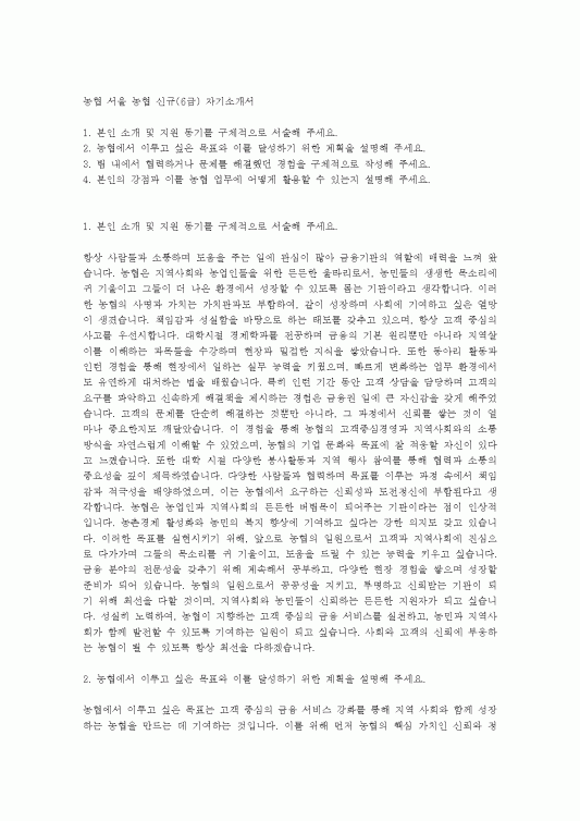 농협 서울 신규(6급) 자기소개서