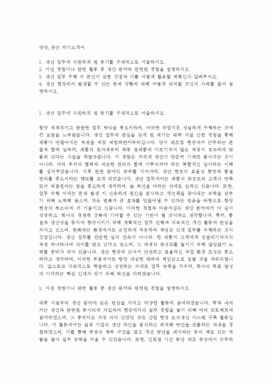 대상_생산 자기소개서