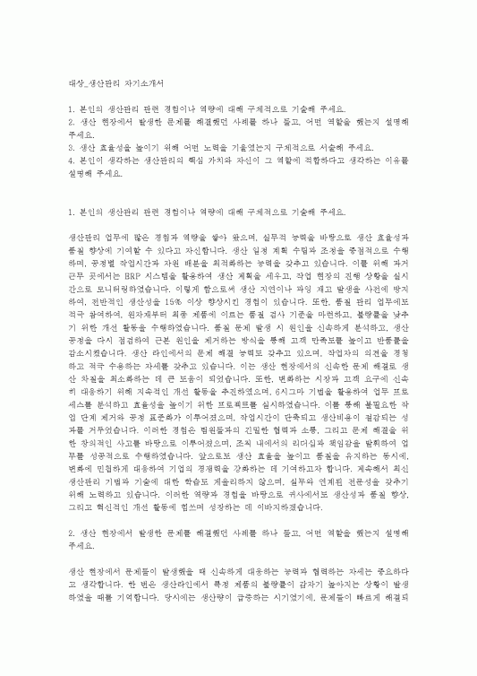 대상_생산관리 자기소개서