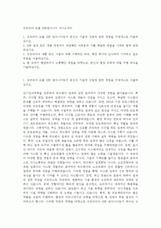 슈프리마 모듈 HW엔지니어 자기소개서