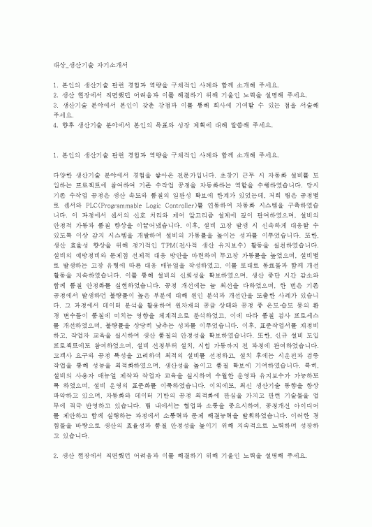 대상_생산기술 자기소개서