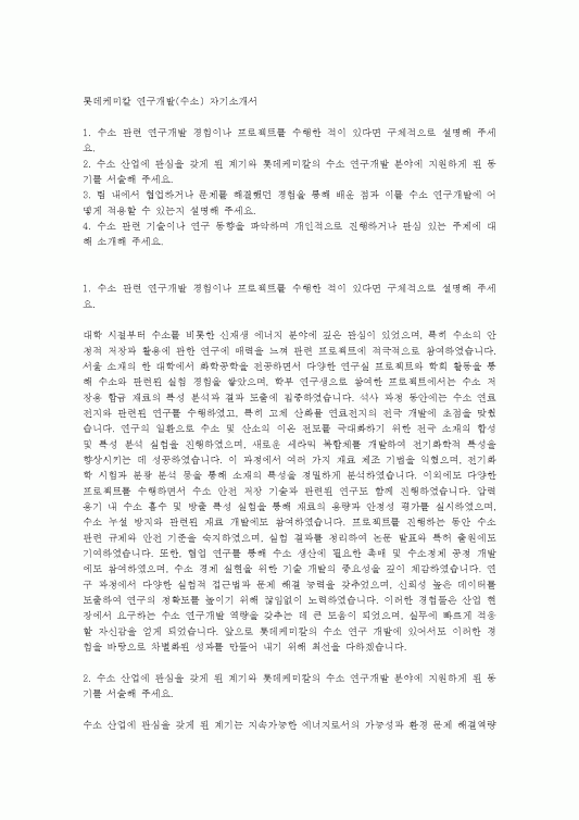 롯데케미칼 연구개발(수소) 자기소개서