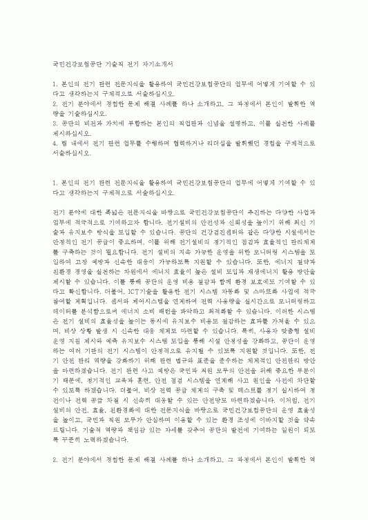 국민건강보험공단 기술직 전기 자기소개서