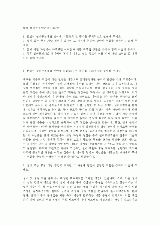 대상_설비공정개발 자기소개서