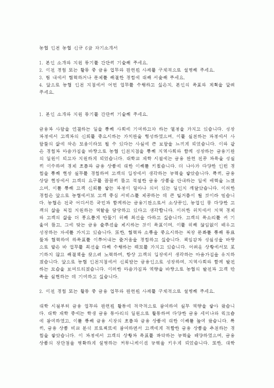 농협 인천 신규 6급 자기소개서