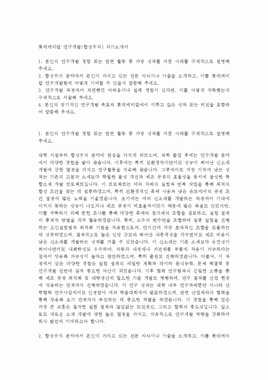 롯데케미칼 연구개발(합성수지) 자기소개서