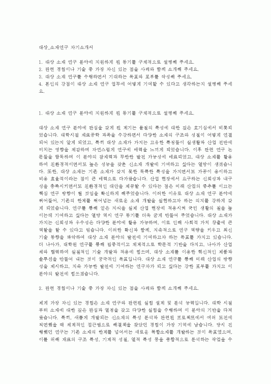 대상_소재연구 자기소개서