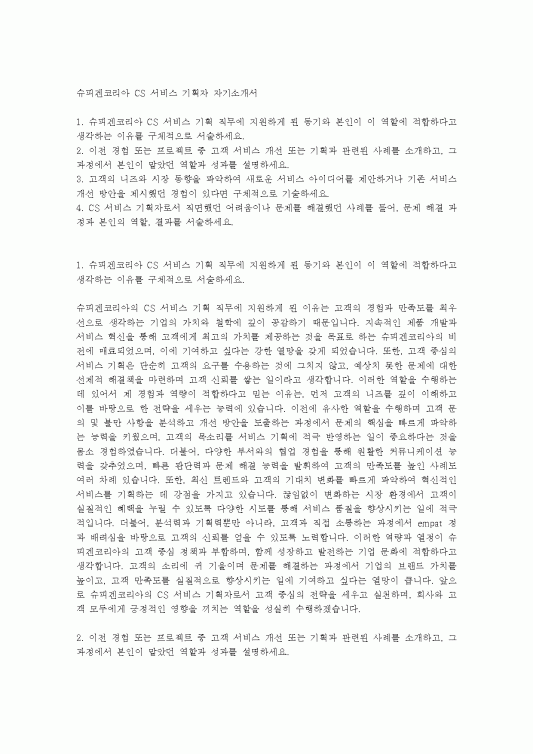 슈피겐코리아 CS 서비스 기획자 자기소개서