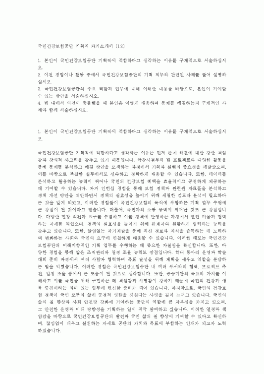 국민건강보험공단 기획직 자기소개서 (12)