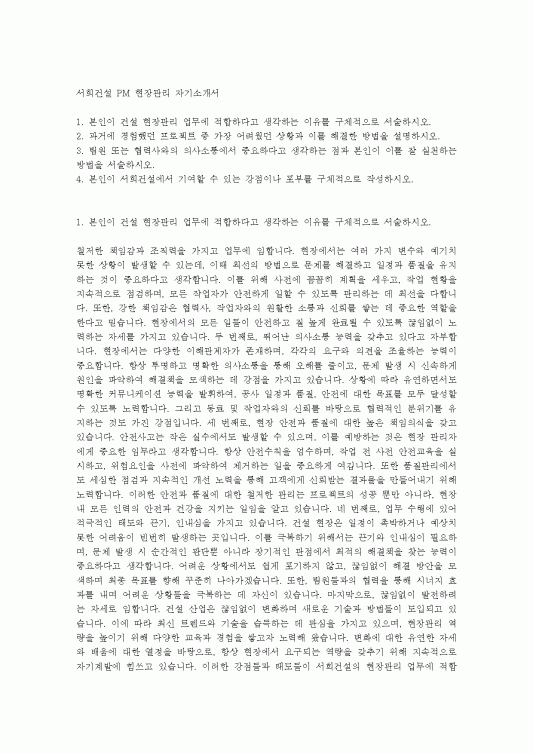 서희건설 PM 현장관리 자기소개서