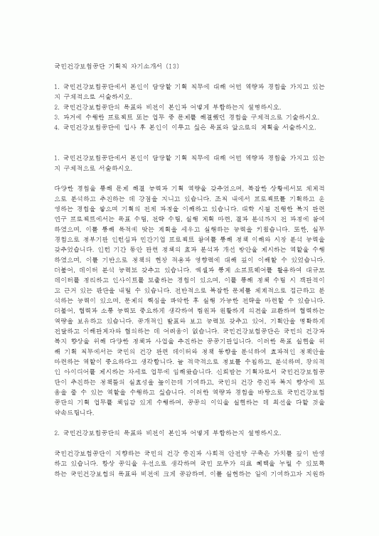 국민건강보험공단 기획직 자기소개서 (13)