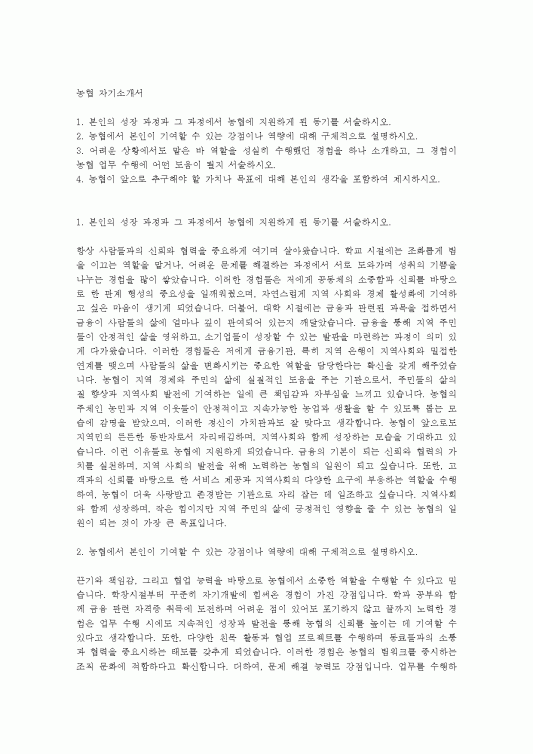 농협 자기소개서