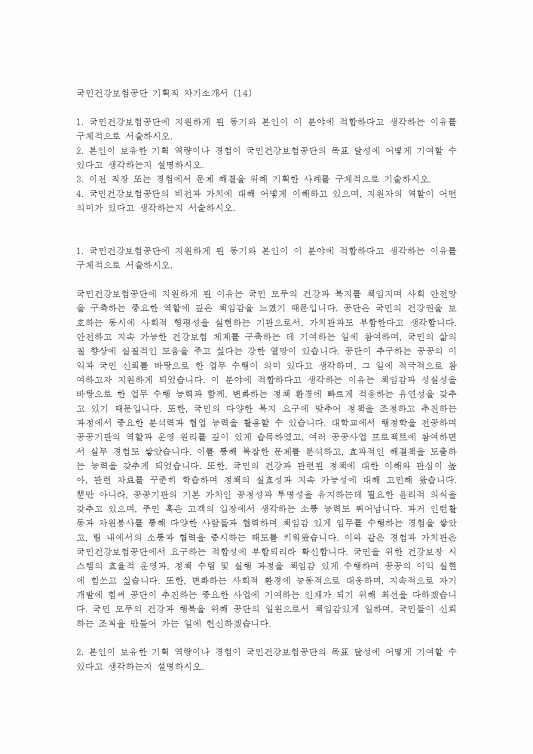 국민건강보험공단 기획직 자기소개서 (14)