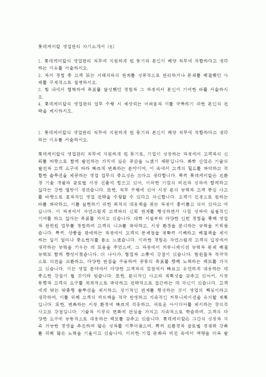 롯데케미칼 영업관리 자기소개서 (8)