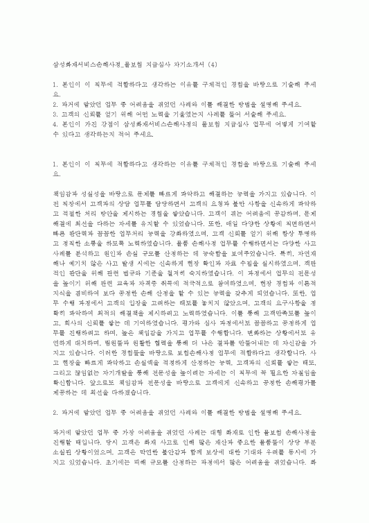 삼성화재서비스손해사정_물보험 지급심사 자기소개서 (4)