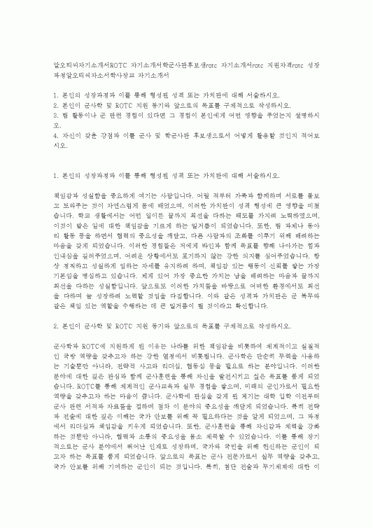 알오티씨자기소개서ROTC 자기소개서학군사관후보생rotc 자기소개서rotc 지원자격rotc 성장과정알오티씨자소서학사장교 자기소개서