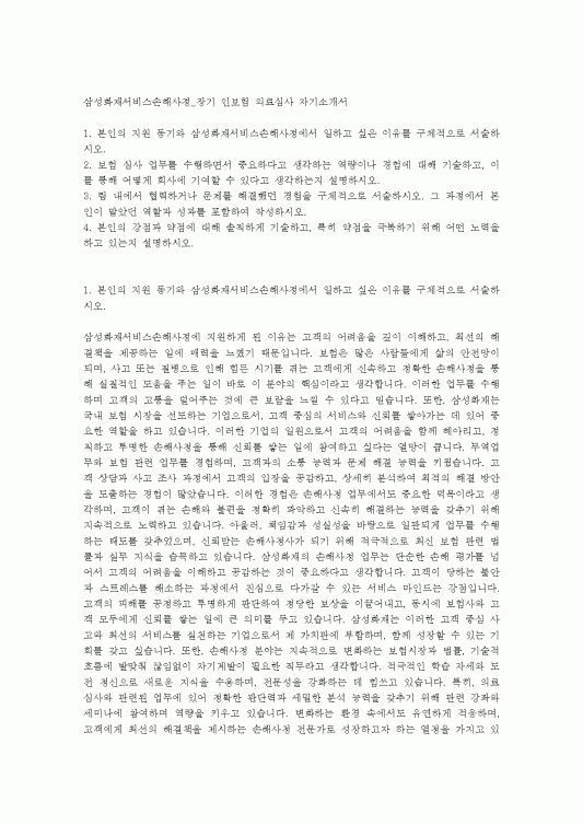 삼성화재서비스손해사정_장기 인보험 의료심사 자기소개서