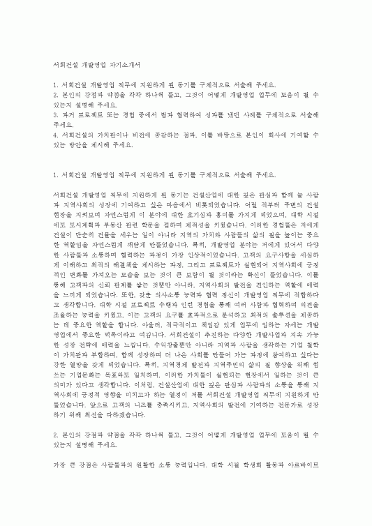 서희건설 개발영업 자기소개서