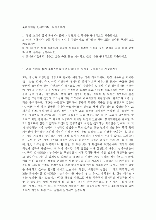 롯데케미칼 인사(HRM) 자기소개서