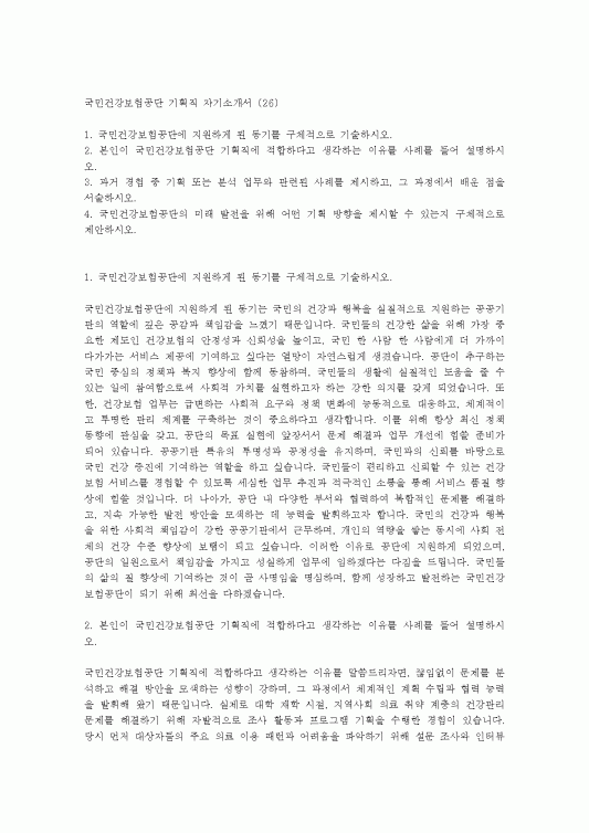 국민건강보험공단 기획직 자기소개서 (26)