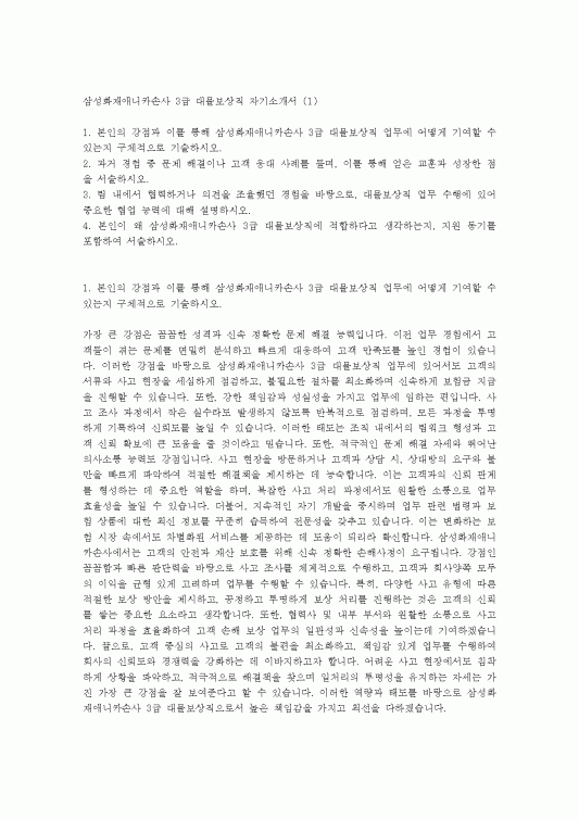 삼성화재애니카손사 3급 대물보상직 자기소개서 (1)