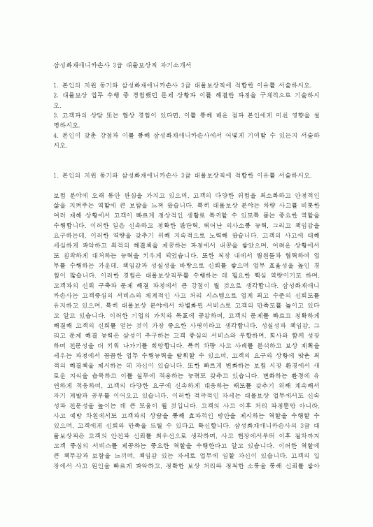 삼성화재애니카손사 3급 대물보상직 자기소개서