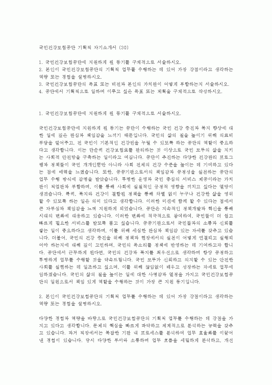 국민건강보험공단 기획직 자기소개서 (30)