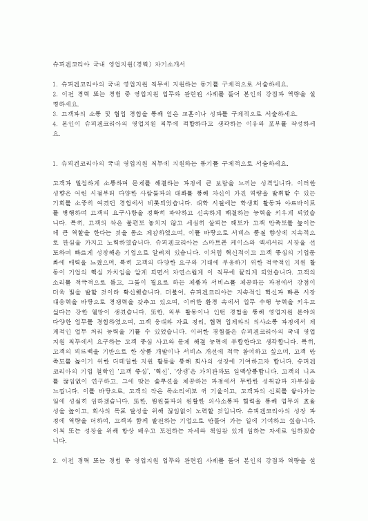 슈피겐코리아 국내 영업지원(경력) 자기소개서
