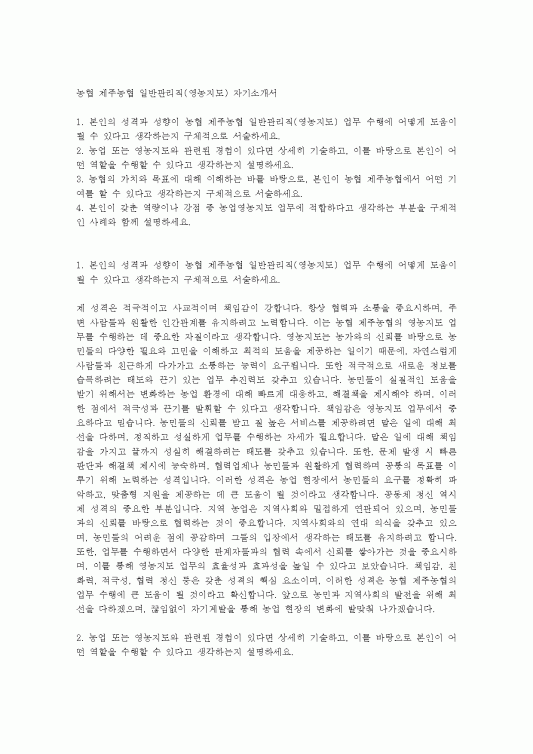 농협 제주농협 일반관리직(영농지도) 자기소개서