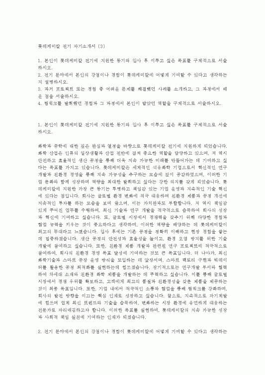 롯데케미칼 전기 자기소개서 (3)