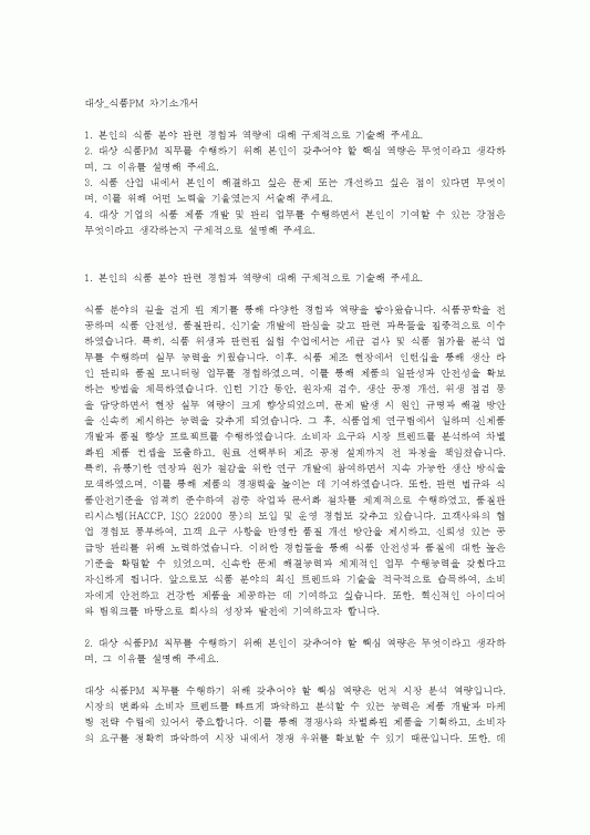 대상_식품PM 자기소개서