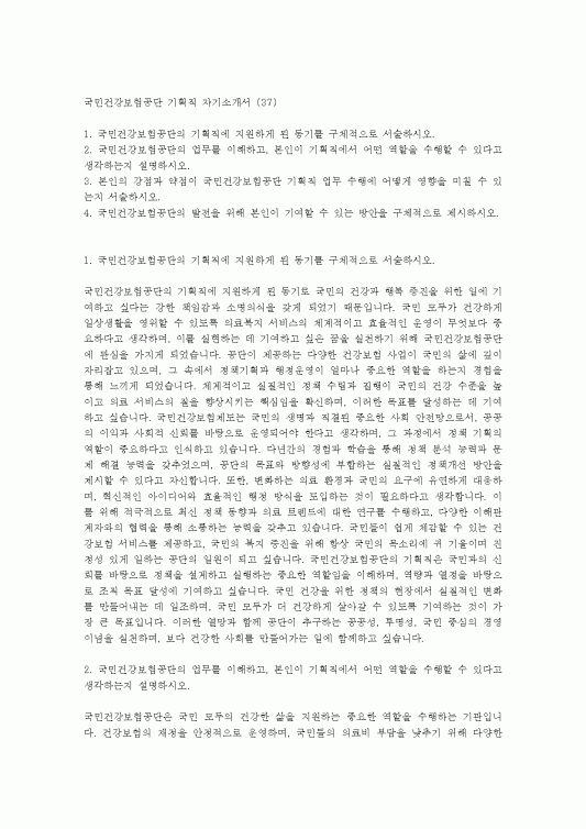 국민건강보험공단 기획직 자기소개서 (37)