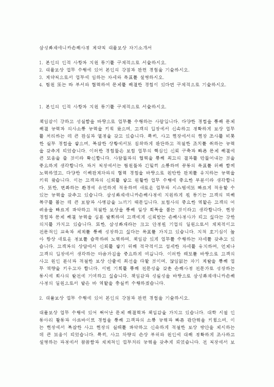 삼성화재애니카손해사정 계약직 대물보상 자기소개서