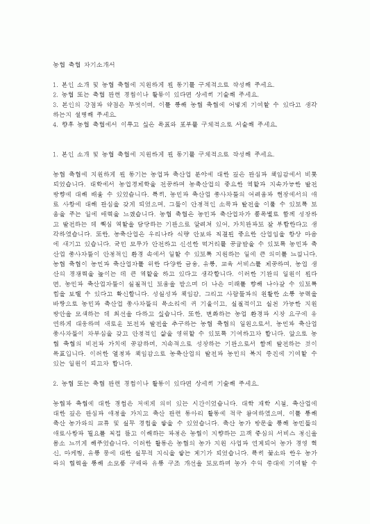 농협 축협 자기소개서