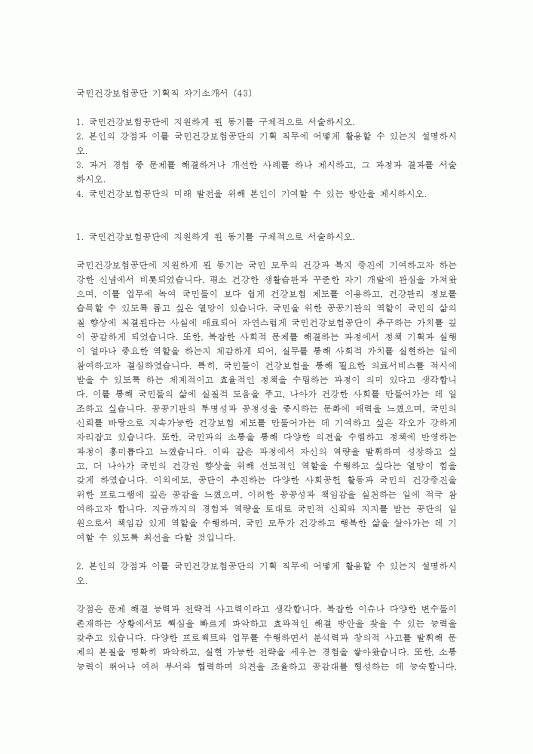 국민건강보험공단 기획직 자기소개서 (43)